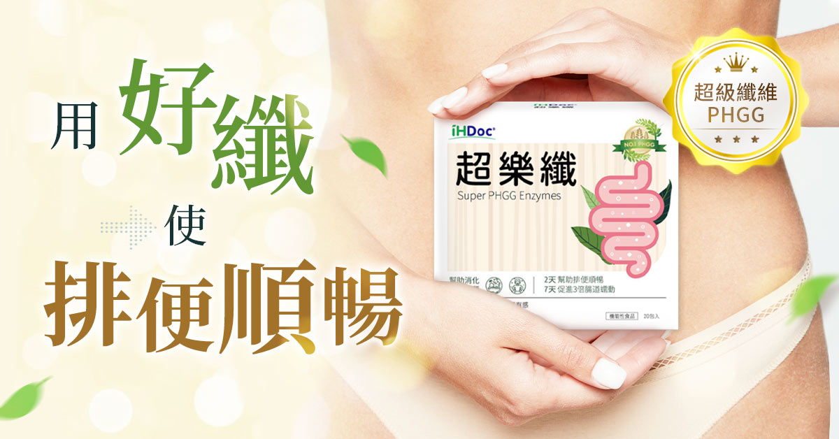 超級纖維PHGG是什麼？有什麼功效及副作用？對排便有幫助嗎？ - iHDoc®